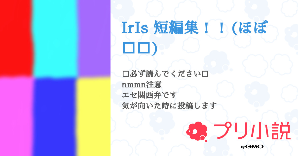 IrIs 短編集！！(ほぼ💙💎) - 全21話 【連載中】（リリィ🌸🐱🤍 @ちまちま小説書いてますさんの小説） | 無料スマホ夢小説ならプリ小説 byGMO
